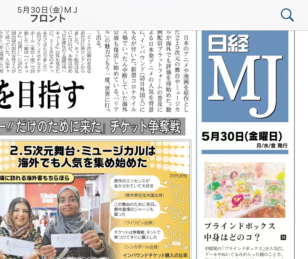 日経MJ2025/5/30 | 株式会社あしたるんるんラボ